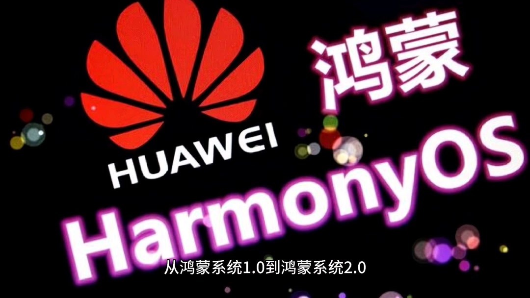 华为将完全开放鸿蒙系统,这是华为转型必经之路