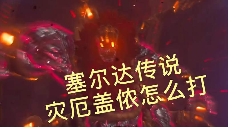塞尔达传说灾厄盖侬怎么打