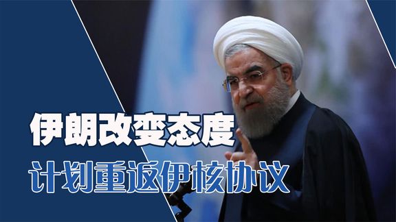 伊朗改变态度,计划重启伊核协议,美伊关系会出现转机吗?