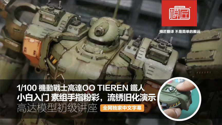 小白入门 高达模型100 TIEREN铁人 素组手指污损旧化制作演示