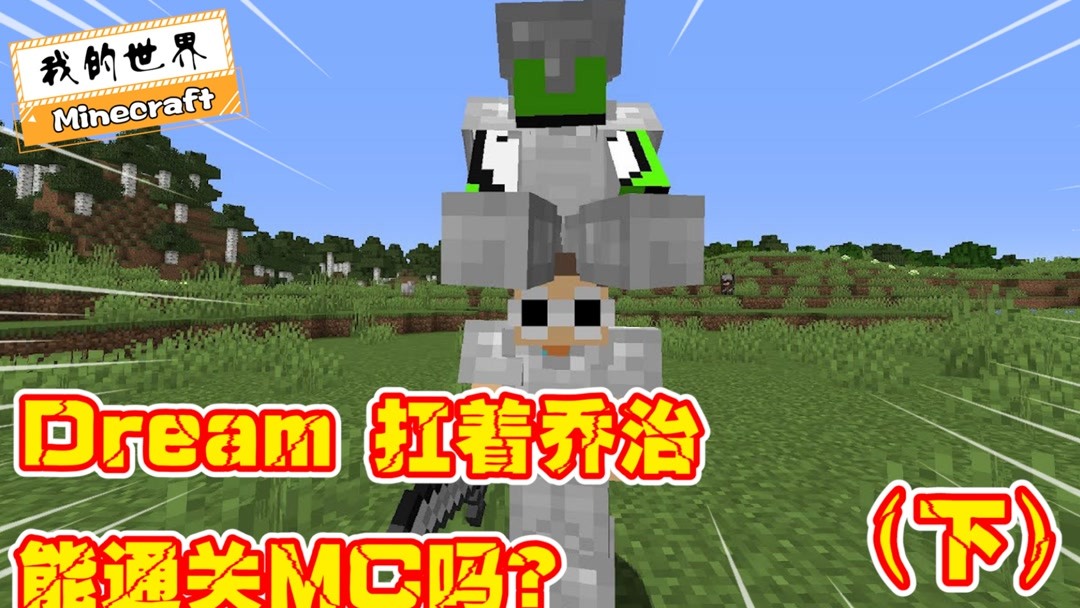 我的世界:dream扛上乔治,竟意外被传送门卡死?