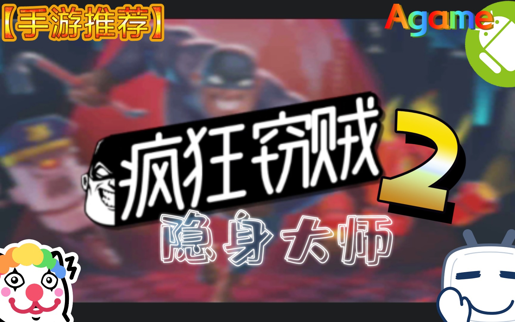 【手游推荐】《疯狂窃贼2:隐身大师》“小偷模拟器ߘ�”