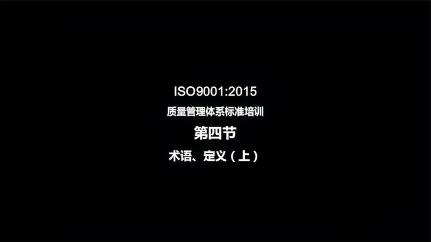 ISO9001:2015质量管理体系标准解析-04(上)