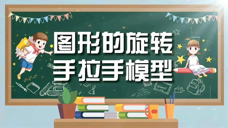 北师大版八年级下册数学:图形的旋转之手拉手模型证全等