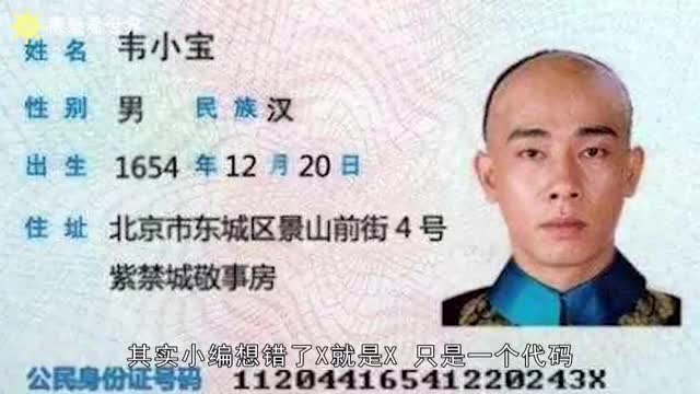身份证号有“X”的人,到底经历了什么?看完恍然大悟!