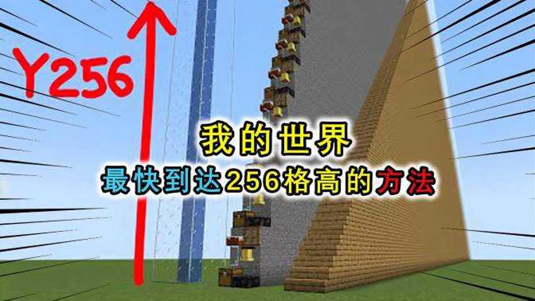 MC最快到达256格的方法?本以为水电梯够快了,结果TNT更胜一筹