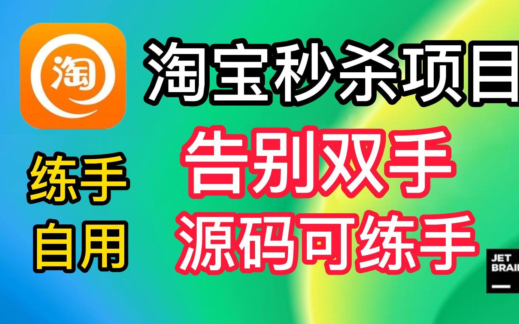 【Python爬虫实战】秒杀淘宝限时限量商品?干货教学,这么简单的方法,...