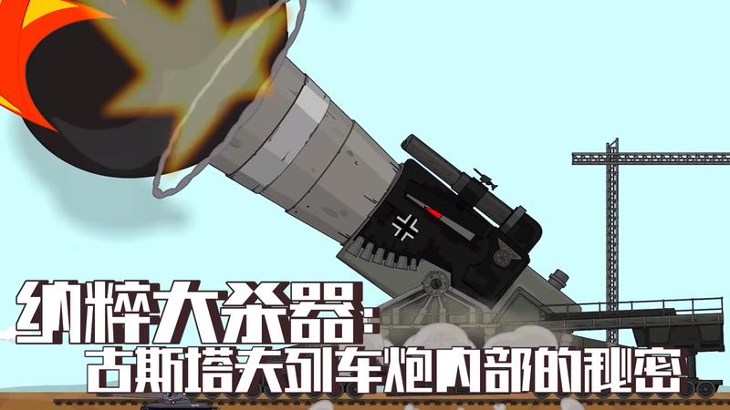 二战时期苏军偷偷潜入古斯塔夫列车炮内部,却没想到这是个陷阱!