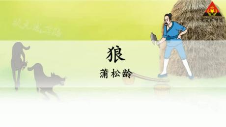 《18 狼》课文(朗读)