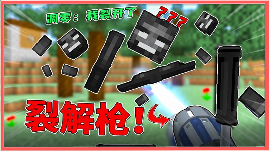 全能裂解枪!核能火箭筒?MC核科技花式秒BOSS!【我的世界】