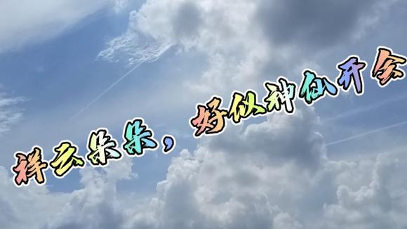 森林公园空气太好,天空祥云朵朵,好似神仙开会,如此奇观很难见