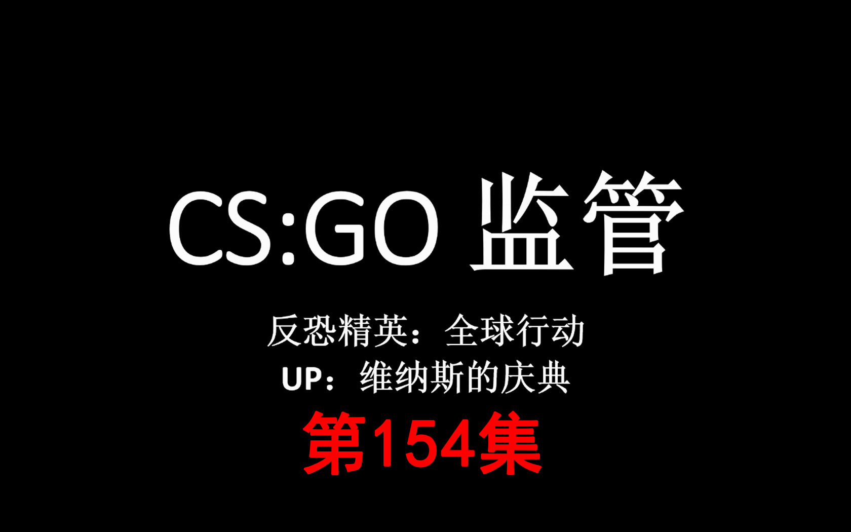 【CSGO监管】我嫌疑人就算再有钱也要体验鸟狙爆头的乐趣——反恐...