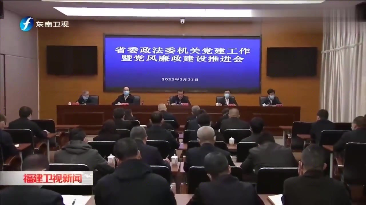 福建省委政法委召开机关党建工作暨党风廉政建设推进会