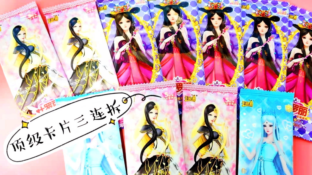 叶罗丽卡片三连拆还有梦幻包晶钻包哦?