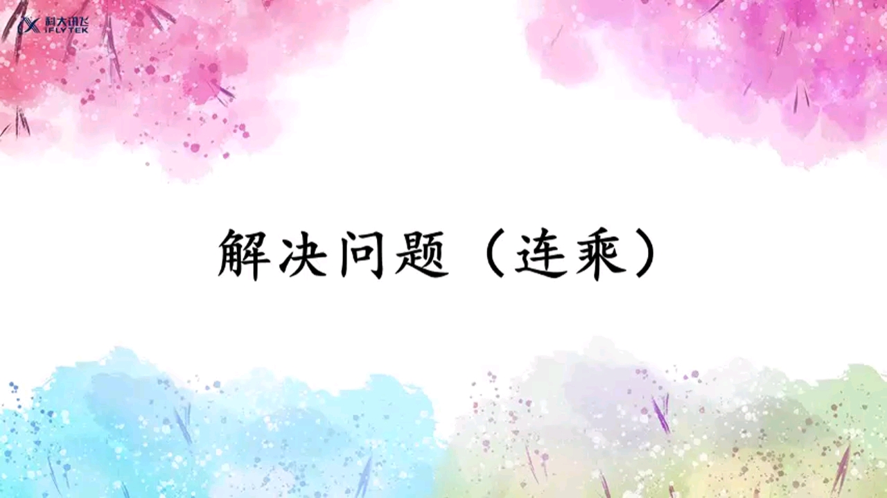 三年级下册,第四单元,解决问题,连乘!