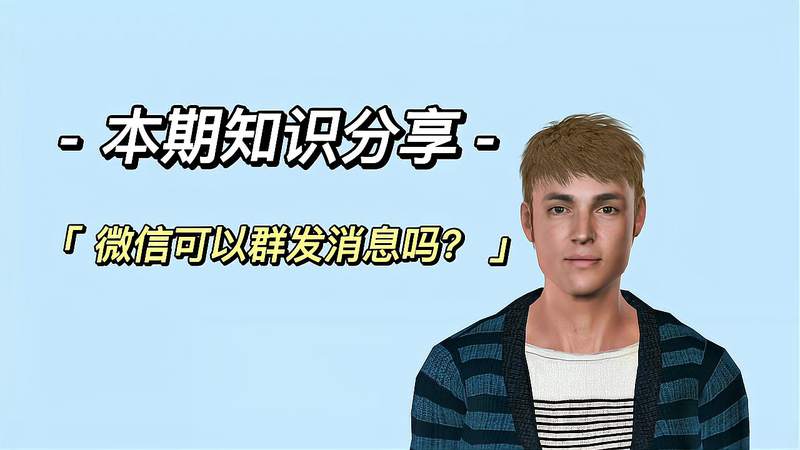 微信可以群发消息吗?