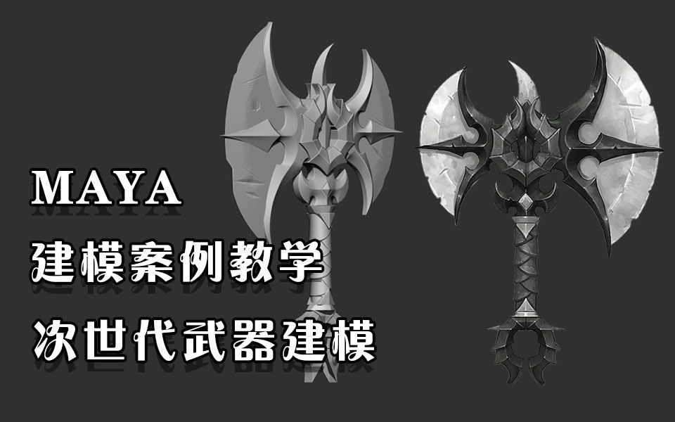 【MAYA案例】次世代游戏武器建模,zb雕刻高精度花纹教学,次世代...