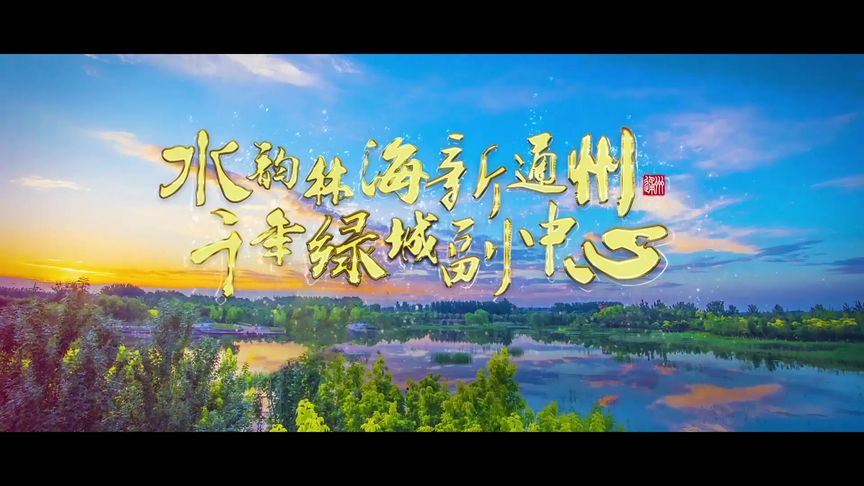 通州创建国家森林城市宣传片《水韵林海新通州 千年绿城副中心》