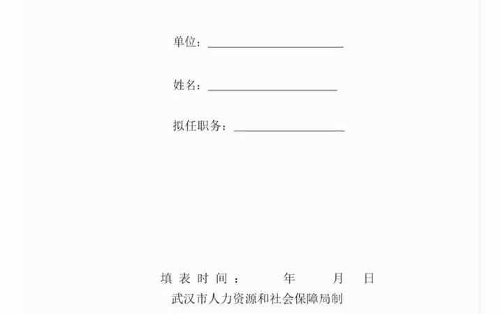 2023年武汉助理工程师申报评审流程评审表