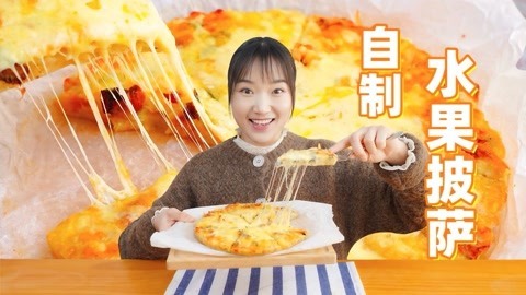 宅家自制水果披萨,无需揉面,香香甜甜巨好吃!
