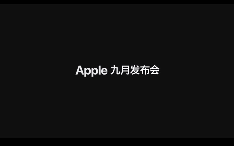 Apple 特别活动。 2016 年 9 月 7 日。107秒快闪版(合集)