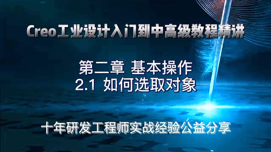 creo工业设计入门到中高级教程分享第二章基本操作,如何选取对象