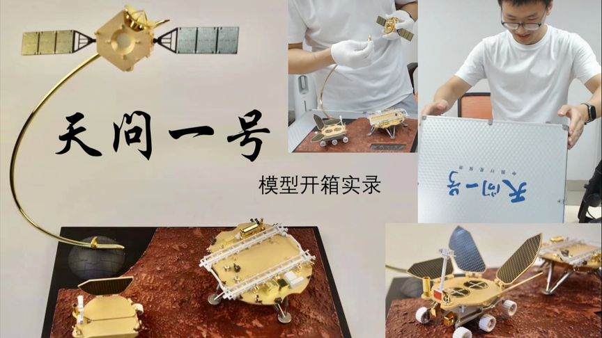 【天问一号】火星探测器模型开箱