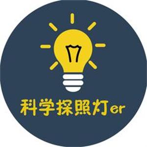 科学探照灯er 
