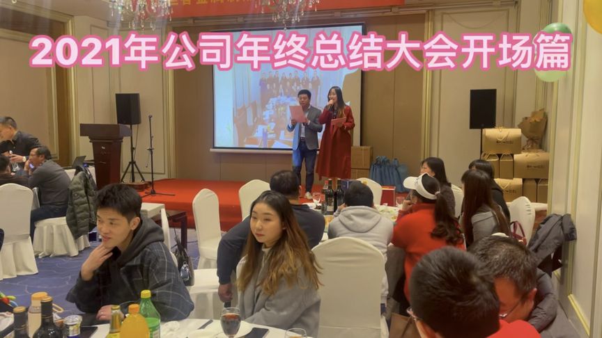 2021年公司年终总结表彰大会开场篇:布置会场迎接嘉宾的到来!