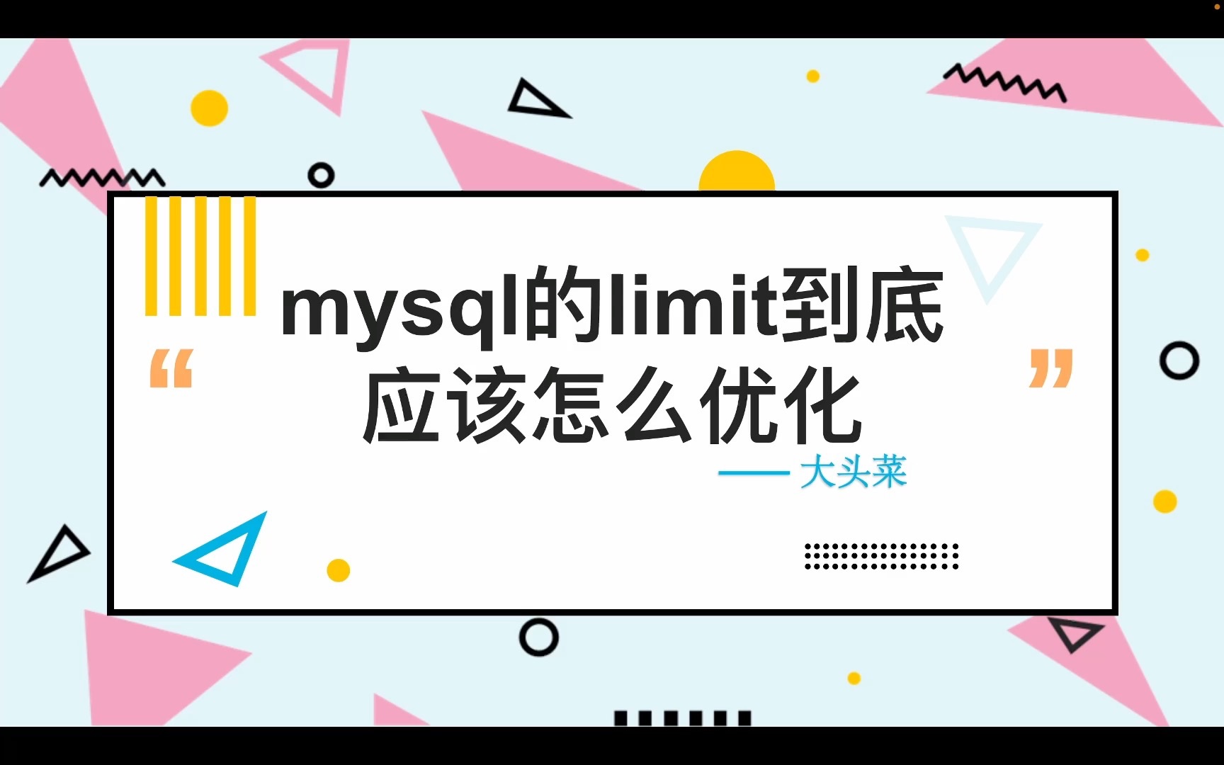《大厂面试题》MySQL的limit到底应该怎么优化