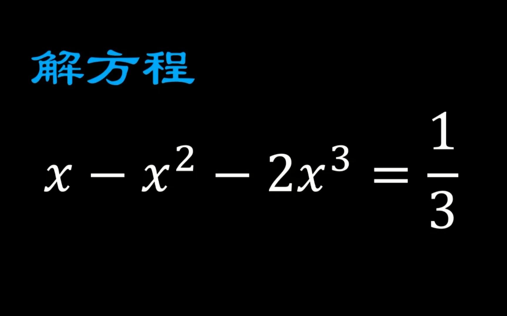 借这个简单的一元三次方程,不用公式硬解