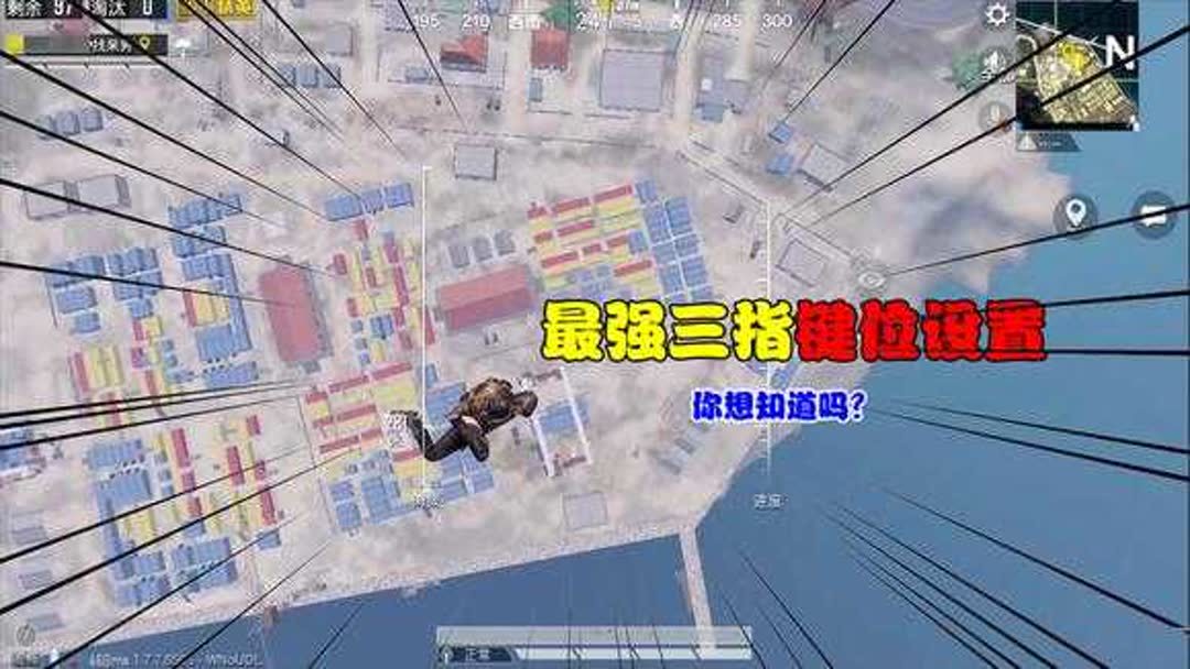 最强三指键位设置你想知道吗?