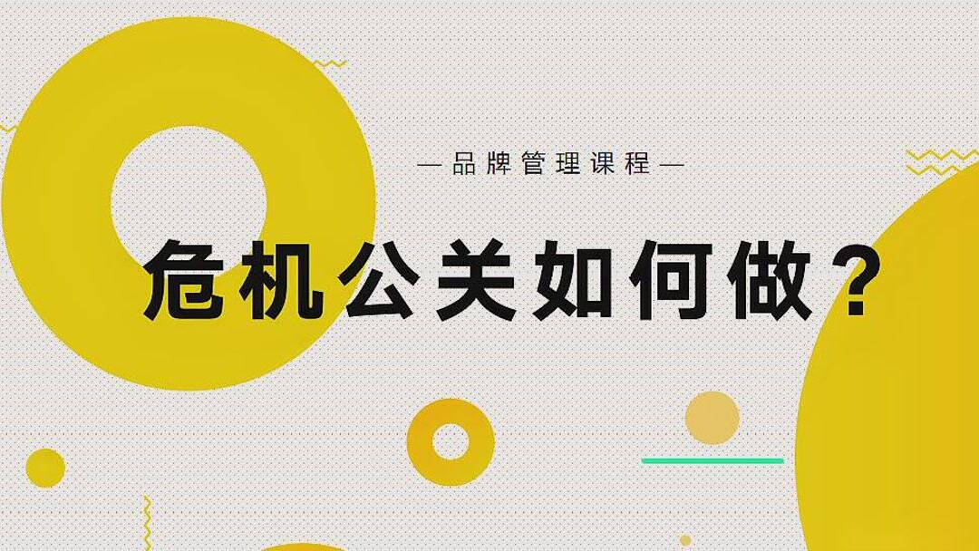 品牌管理:品牌危机 如何解决?危机公关如何做?