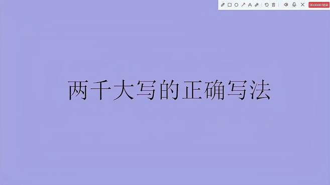 两千大写的正确写法
