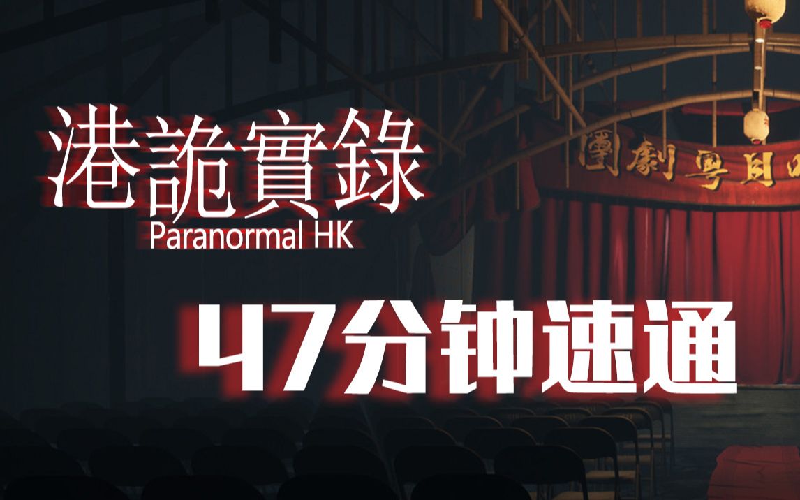 【流明】《港诡实录》47分11秒速通Any%-从入门到入土