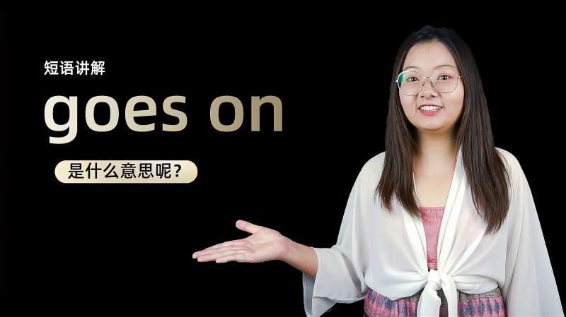 单词讲解:goes on是什么意思?