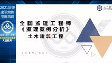 大立2021年监理工程师镇元子《土木建筑工程案例》分析.
