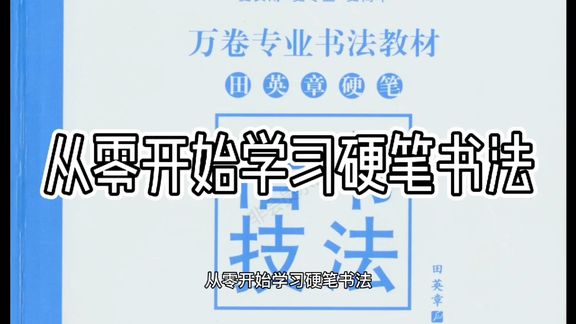 从零开始学习硬笔书法-基本笔画08