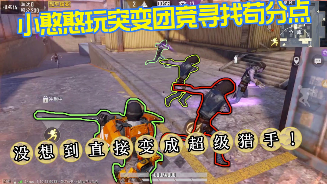 小憨憨玩突变团竞寻找苟分点,没想到变成超级猎手!
