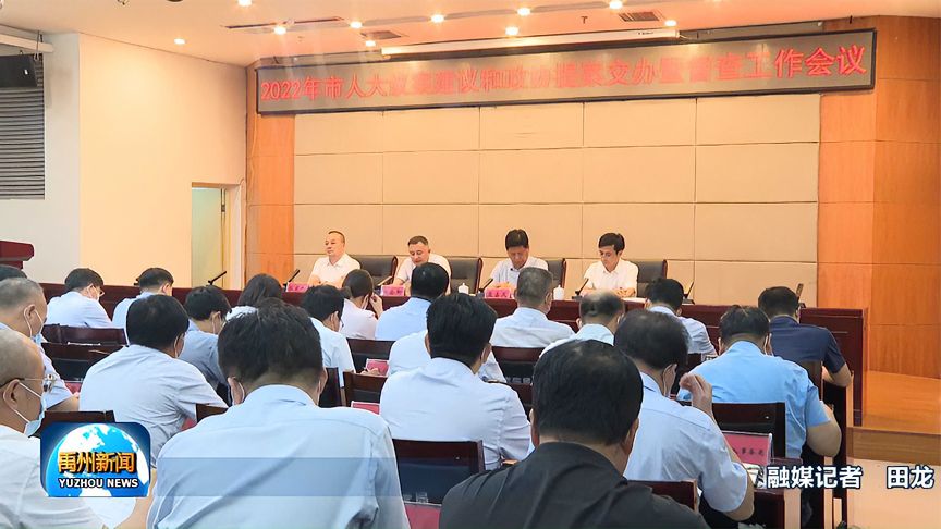 2022年市人大议案建议和政协提案交办暨督查工作会议召开