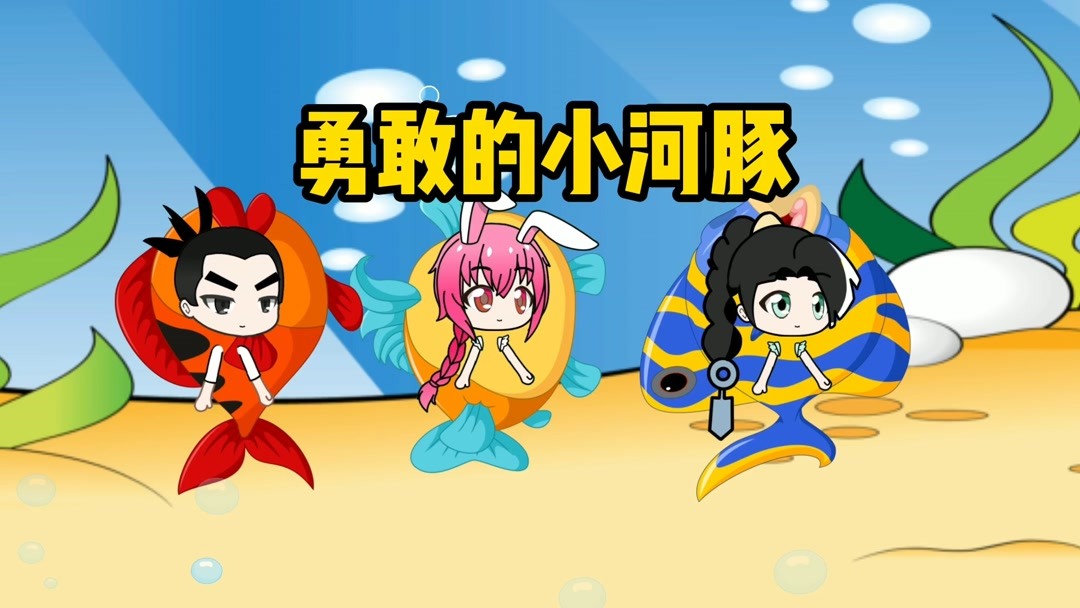 勇敢的小河豚救了伙伴们