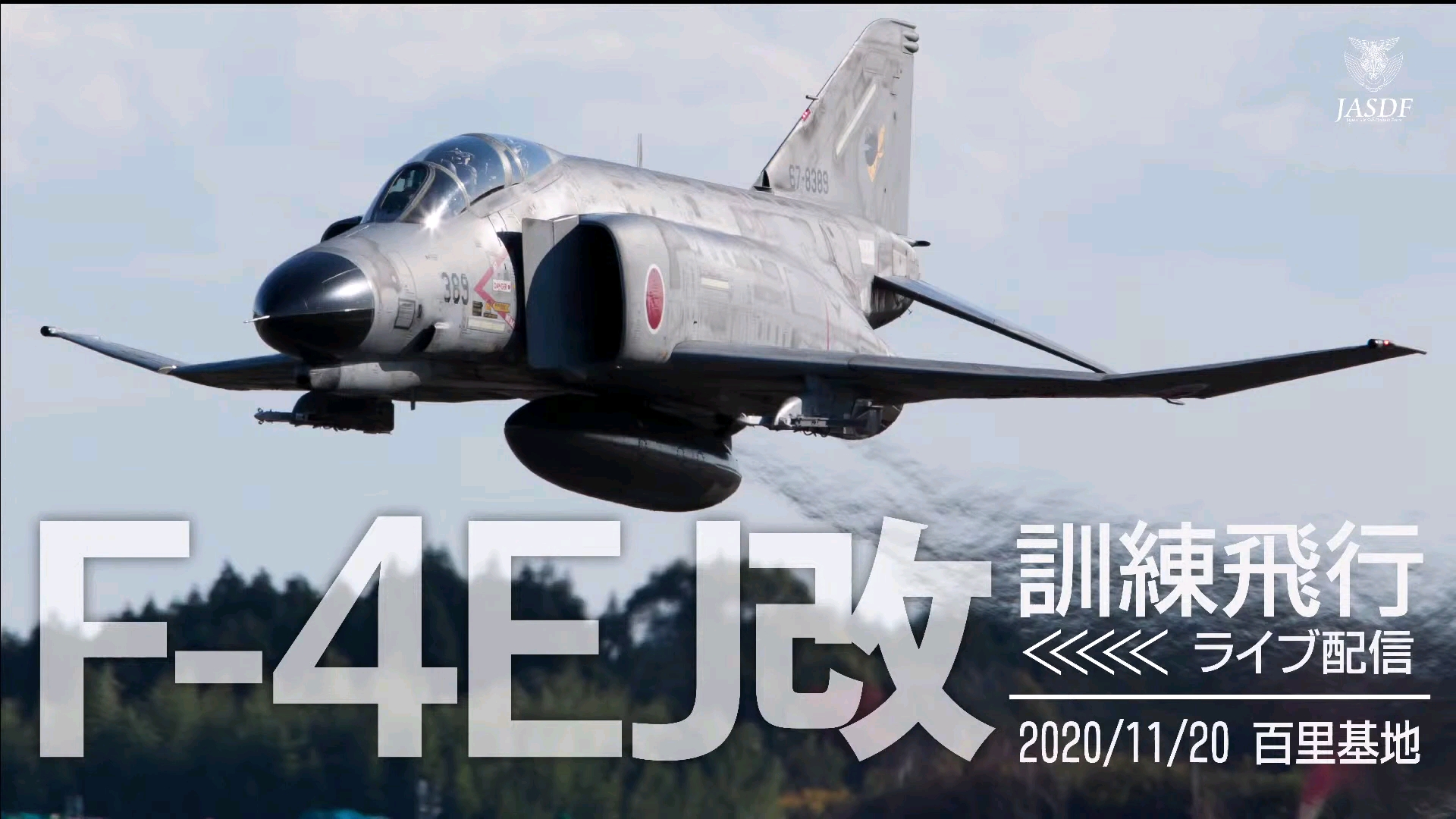 【军事】日本航空自卫队F-4EJ改“鬼怪”式战斗机飞行训练 2020/11/...