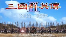 三国群英传2代金旋通关流程第五期