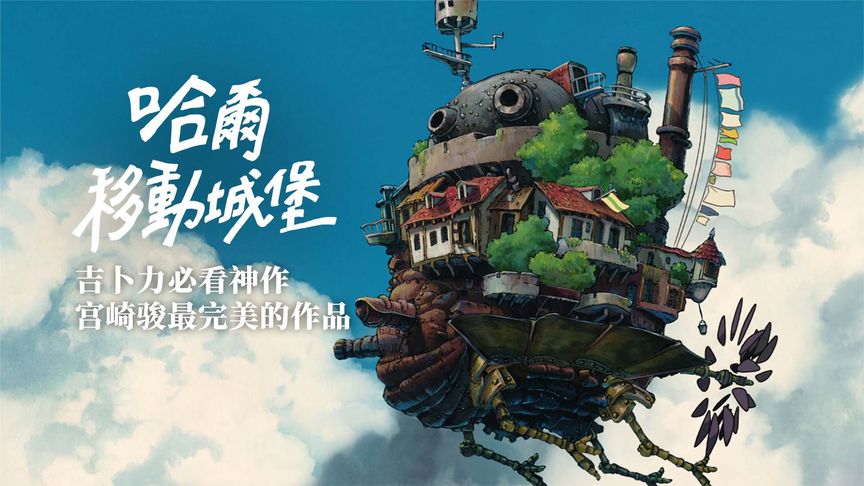 宫崎骏经典巅峰!《哈尔的移动城堡》未删减版解说