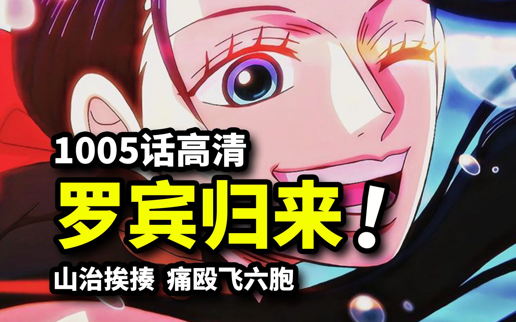 海贼王1005话恶魔之子:山治挨揍,罗宾心疼震怒!旱灾杰克再度来袭