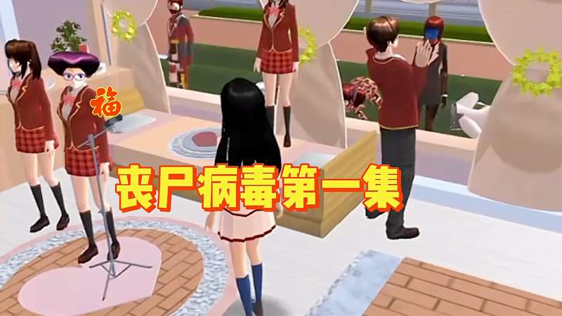 樱花校园模拟器拍剧:丧尸病毒第一集