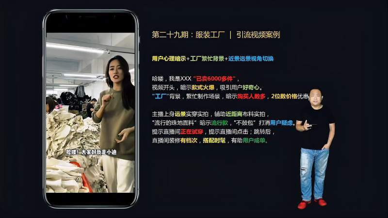 电商直播优秀案例解析(第二十九期:服装工厂|引流视频案例)