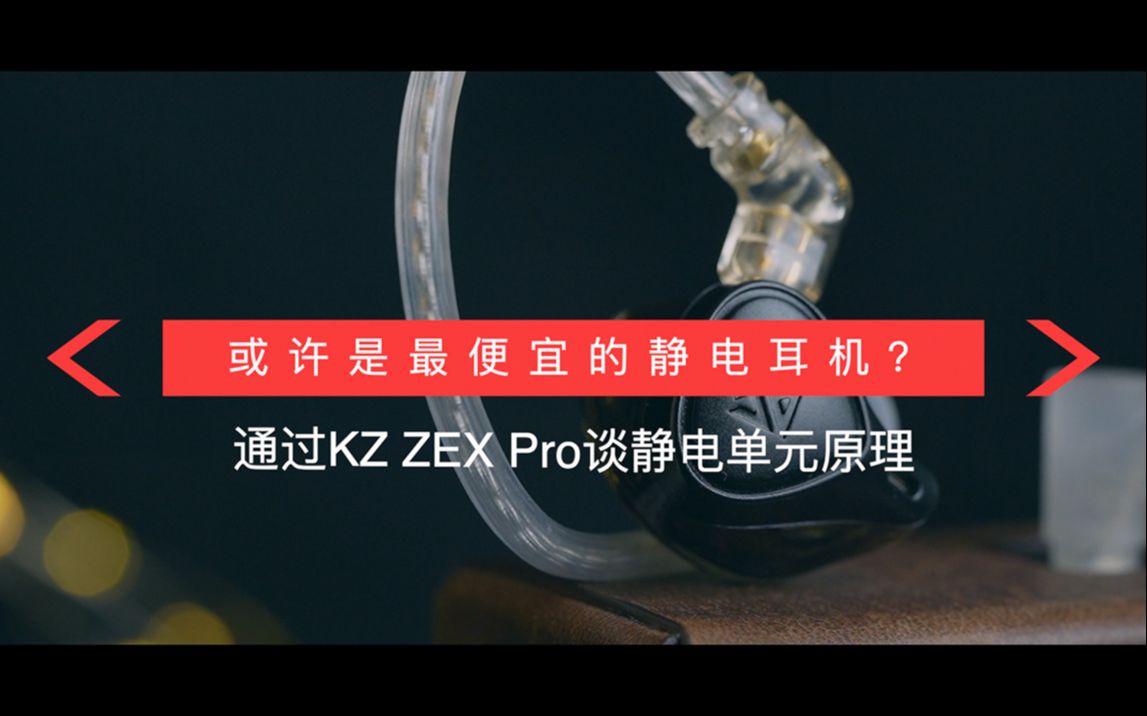 试水不到200元的静电耳塞是否翻车,新影音为大家揭秘这些百元级静电...