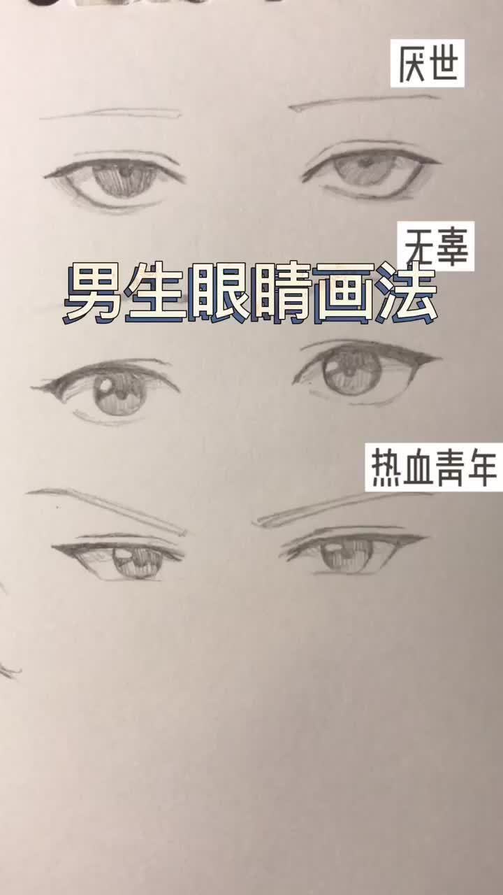 男生眼睛我比较喜欢第一个#绘画教程#手绘