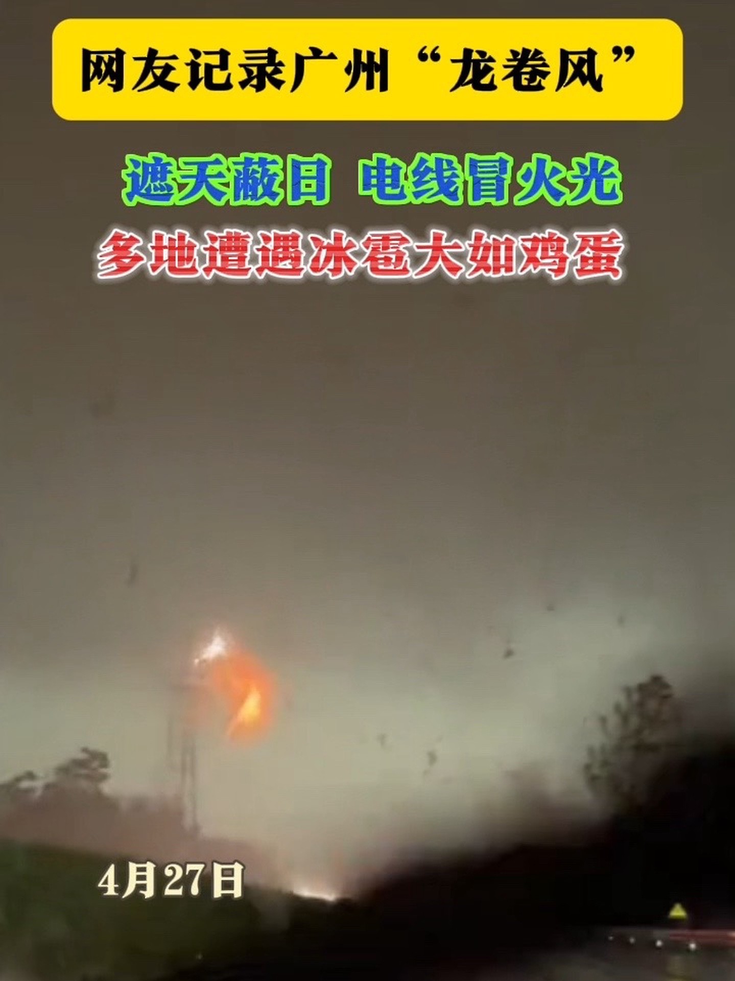 广州遭遇冰雹龙卷风网友记录广州遭遇龙卷风
